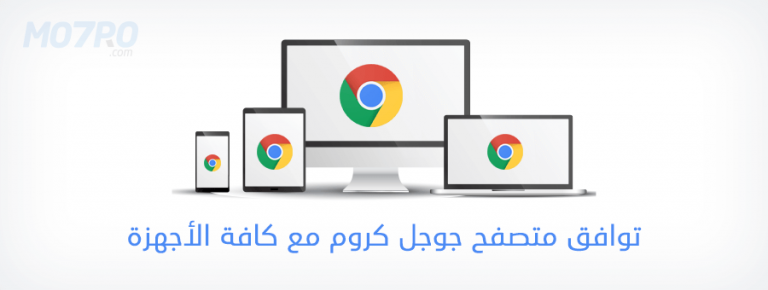 تنزيل متصفح جوجل كروم أحدث إصدار Download Google Chrome 2018 - المحترف